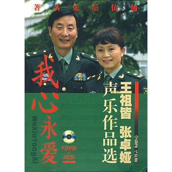 我心永爱 王祖皆 张桌娅 声乐作品选