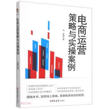 电商运营策略与实操案例9787569268935
