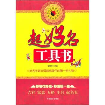起好名工具书 黎耀祥 著 9787563925261 中国商业出版社