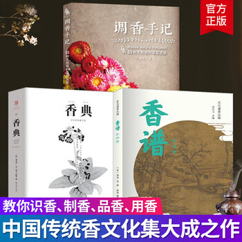 邮 香典+香谱外四种+调香手记 中华香学集历代香典之大成 窥中华香道之门径 中国香学书香学文化评论调