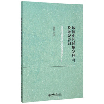 城镇化的健康发展与投融资管理