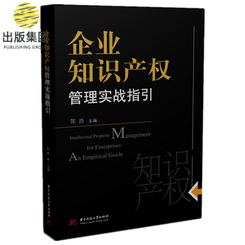 企业知识产权管理实战指引