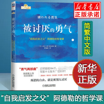 【】被讨厌的勇气 自我启发之父阿德勒的哲学课你就是脸皮太薄 人生哲理哲学励志书籍
