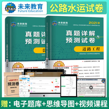 2021年公路水运工程试验检测考试用书道路工程公基础历年真题详解与预卷题库可搭公路水运工程师教材习题