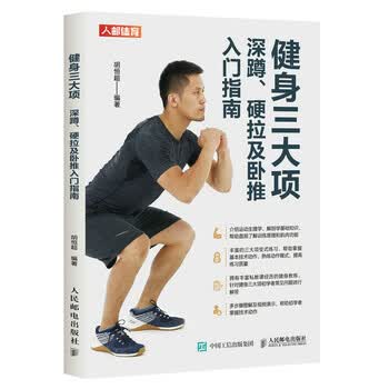 健身三大项 深蹲 硬拉及卧推入门指南(人邮体育出品)
