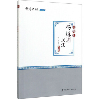 杨烁讲民法 真题卷 2020