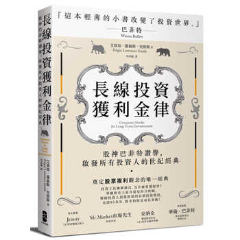 预售 原版进口书 艾德加．罗伦斯．史密斯长线投资获利金律：股神巴菲特赞誉，启发所有投资人的世纪经