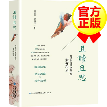 【官方正版】且读且思：高考作文满分得主的素材积累