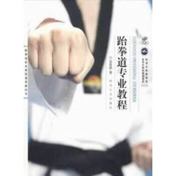 跆拳道专业教程 金基喆