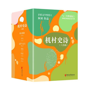 机村史诗（六部曲平装版典藏套装与《尘埃落定》双峰并峙的史诗巨作）/阿来