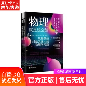 【正版图书】物理就是这么酷：玩转那些纠结又迷人的物理学问题 [美]保罗·J.纳辛著,孙则书 译 中国科学技术出版