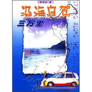 沿海自驾三万里