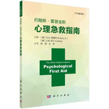 约翰斯 霍普金斯心理急救指南 中文翻译版