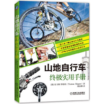 山地自行车实用手册