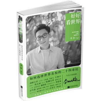 好好看世界 如何选择世界名校的二十四章经