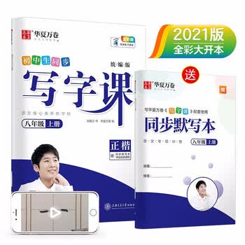 华夏万卷八年级上册语文同步练字帖 初中生同步写字课  2021秋8年级人教版 练字本天天练拼音本田字格生字抄写本（共2册）