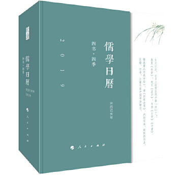 2019儒学日历:四书 四季