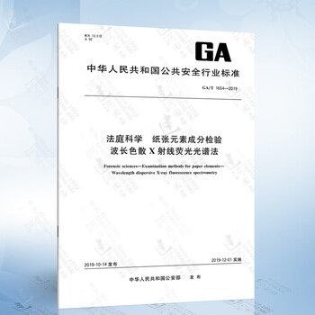 GA/T 1654-2019 法庭科学 纸张元素成分检验 波长色散X射线荧光光谱法