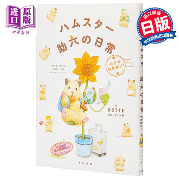仓鼠助六的日常 世界旅行漫画画集 日文原版 ハムスター助六の日常 めざせ世界旅行