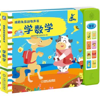 学数学 瑞莉兔互动有声书
