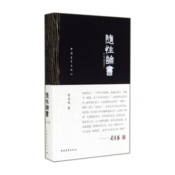 随性论书(精)