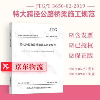 正版全新 JTG/T 3650-02-2019 特大跨径公路桥梁施工测量规范 人民交通出版社