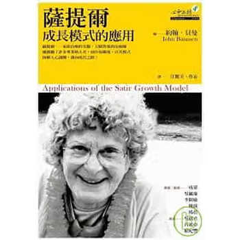预售 约翰．贝曼萨提尔成长模式的应用