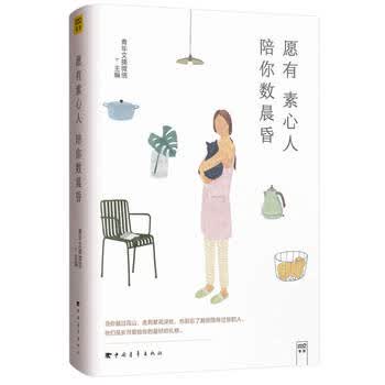 【正版图书】愿有素心人 陪你数晨昏