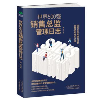 世界500强销售总监管理日志 实用销售书籍工作法品牌塑造营