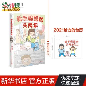 新手妈妈的头两年