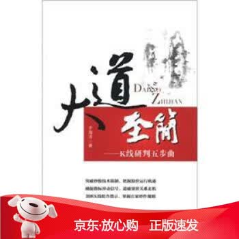 [正版保障]大道至简:K线研判五步曲于海洋9787564212117上海财经大学出版社