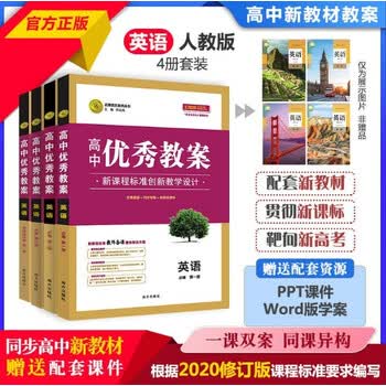 2021新版高中优秀教案 英语必修第一二三选一人教版RJ版新教材共4本同课异构教学设计与案例志鸿优化