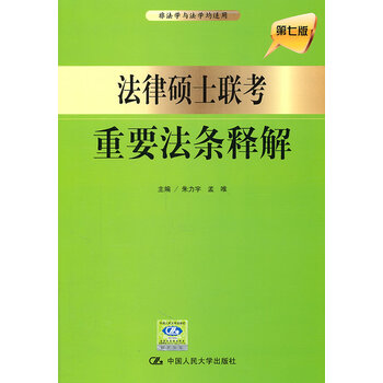 法律硕士联考重要法条释解