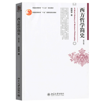 正版 西方哲学简史 赵敦华修订版 北京大学出版社 西方哲学史入门教材西方哲学史教材简明西方哲学史教科书柏拉图康德 黑格尔罗素