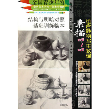 素描组合静物写生教程