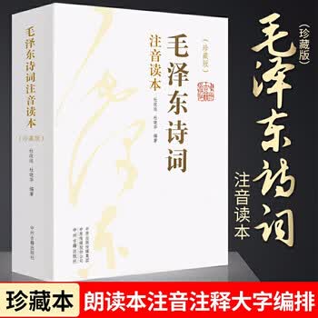 【包邮】毛泽东诗词与国学鉴赏 毛泽东诗词注音读本（上下）（珍藏版）