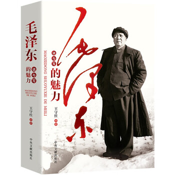 正版 毛泽东说与写的魅力 9787507313680