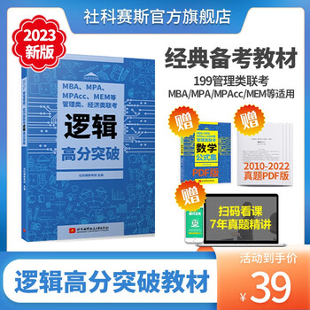 2023新版】社科赛斯管理类联考高分突破教材 MBA MPAcc mem mpa199管理类联考综合能力考研英语二会计专硕教材经济类联考历年真题试卷题库套卷 逻辑教材【现货】
