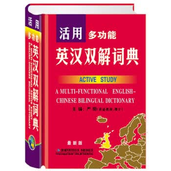 活用多功能英汉双解词典【正版图书】