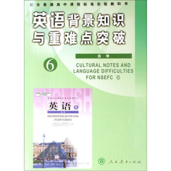 英语背景知识与重难点突破 曹霞 人民教育出版社