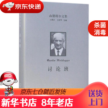 【新华书店 正版书籍】海德格尔文集：讨论班(德)马丁·海德格尔(MartinHeidegger)著;王志宏,石磊译 正版图书绘本