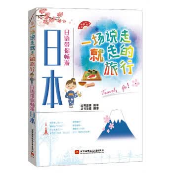 一场说走就走的旅行-日语带你畅游日本