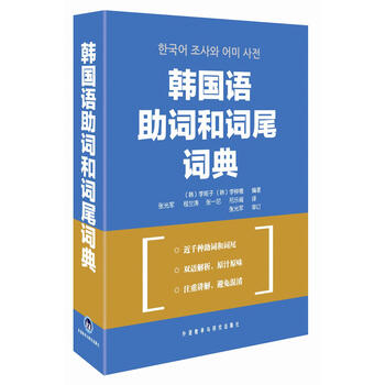 韩国语助词和词尾词典 【正版书】