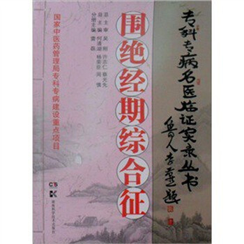 围绝经期综合征【正版图书】