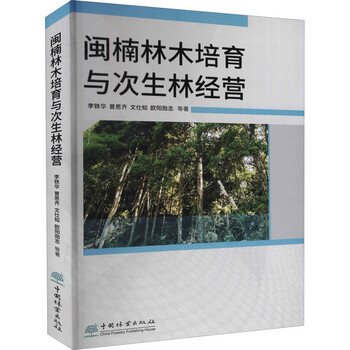 闽楠林木培育与次生林经营 图书