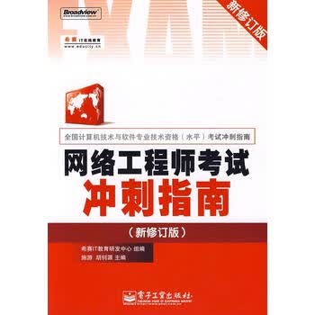 网络工程师考试冲刺指南【正版图书，放心下单】