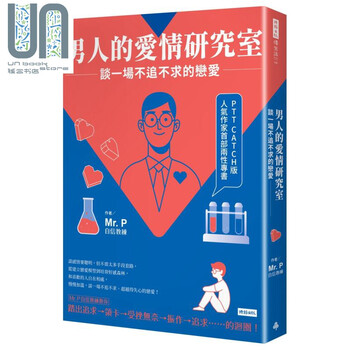 男人的爱情研究室 谈一场不追不求的恋爱 港台原版 Mr.P 时报出版 两性关系