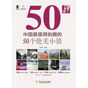 正版图书 印 像：中国值得拍摄的50个绝美小镇 林帝浣 机械工业出版社 9787111429920
