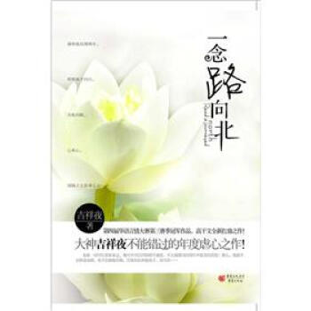 [正版图书] 一念路向北 吉祥夜 重庆出版社 9787229051754