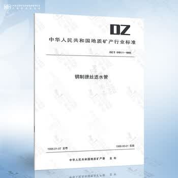 DZ/T 0161.1-1995 钢制缠丝滤水管